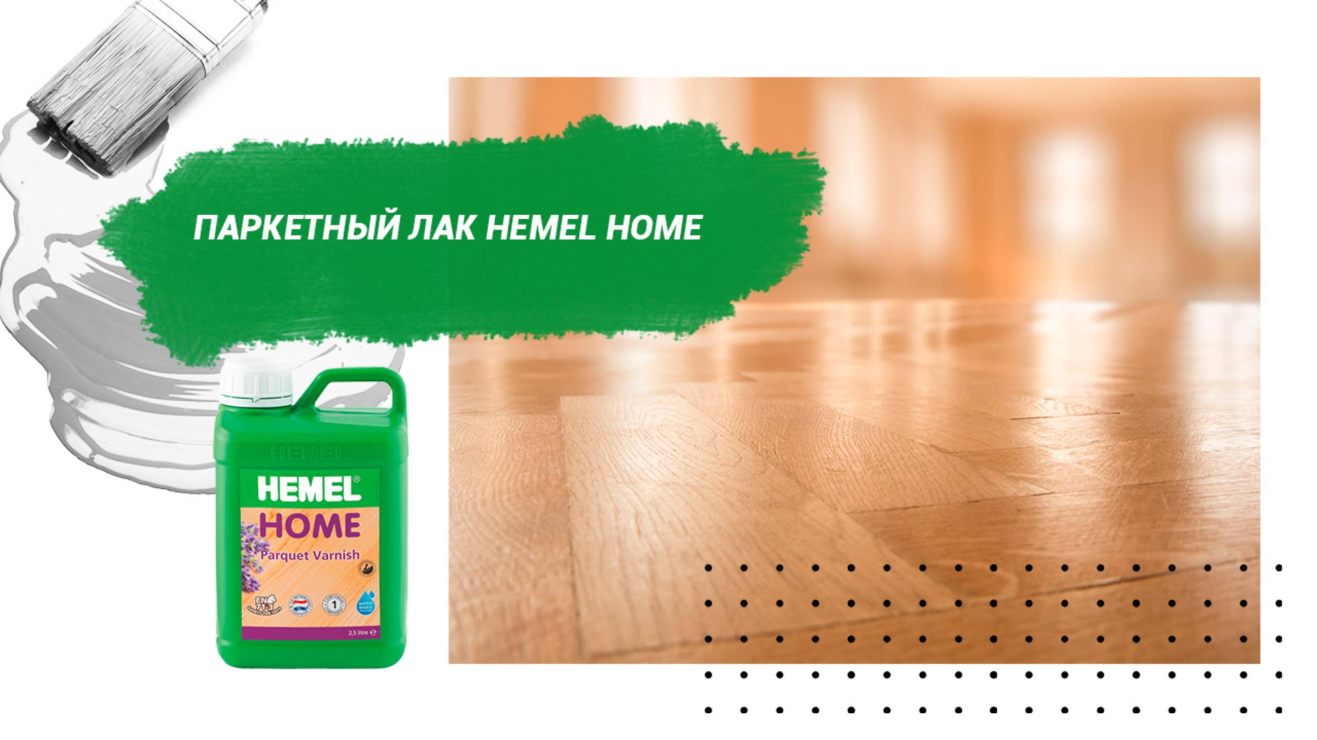 Износостойкий паркетный лак Hemel Home