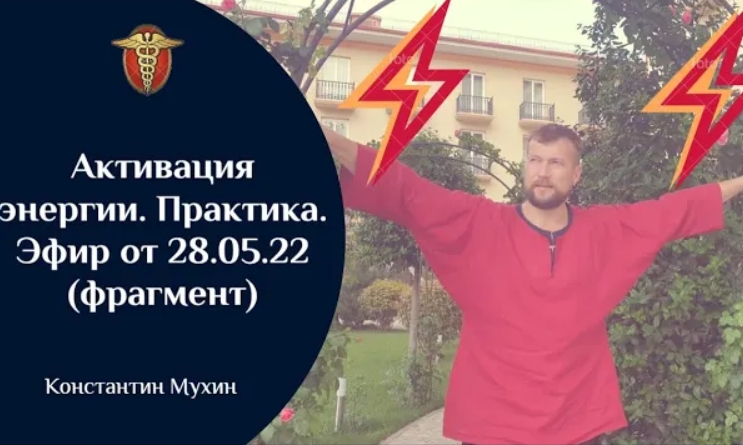 ॐ Активация энергии. Практика. Эфир от 28.05.22 (фрагмент) | Константин Мухин