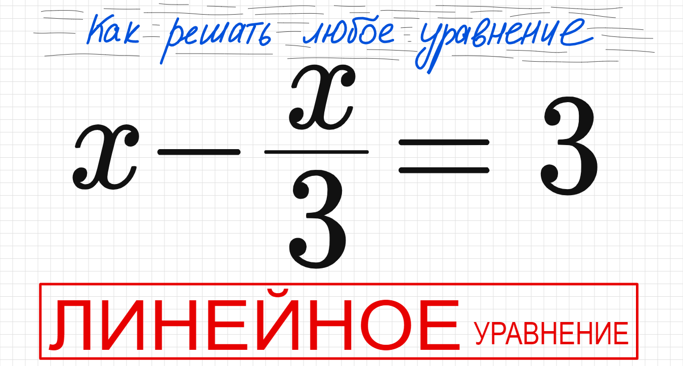 №6 Линейное уравнение х-х/3=3 Простое уравнение с дробями Решите уравнение с дробью 9кл 11кл ОГЭ ЕГЭ