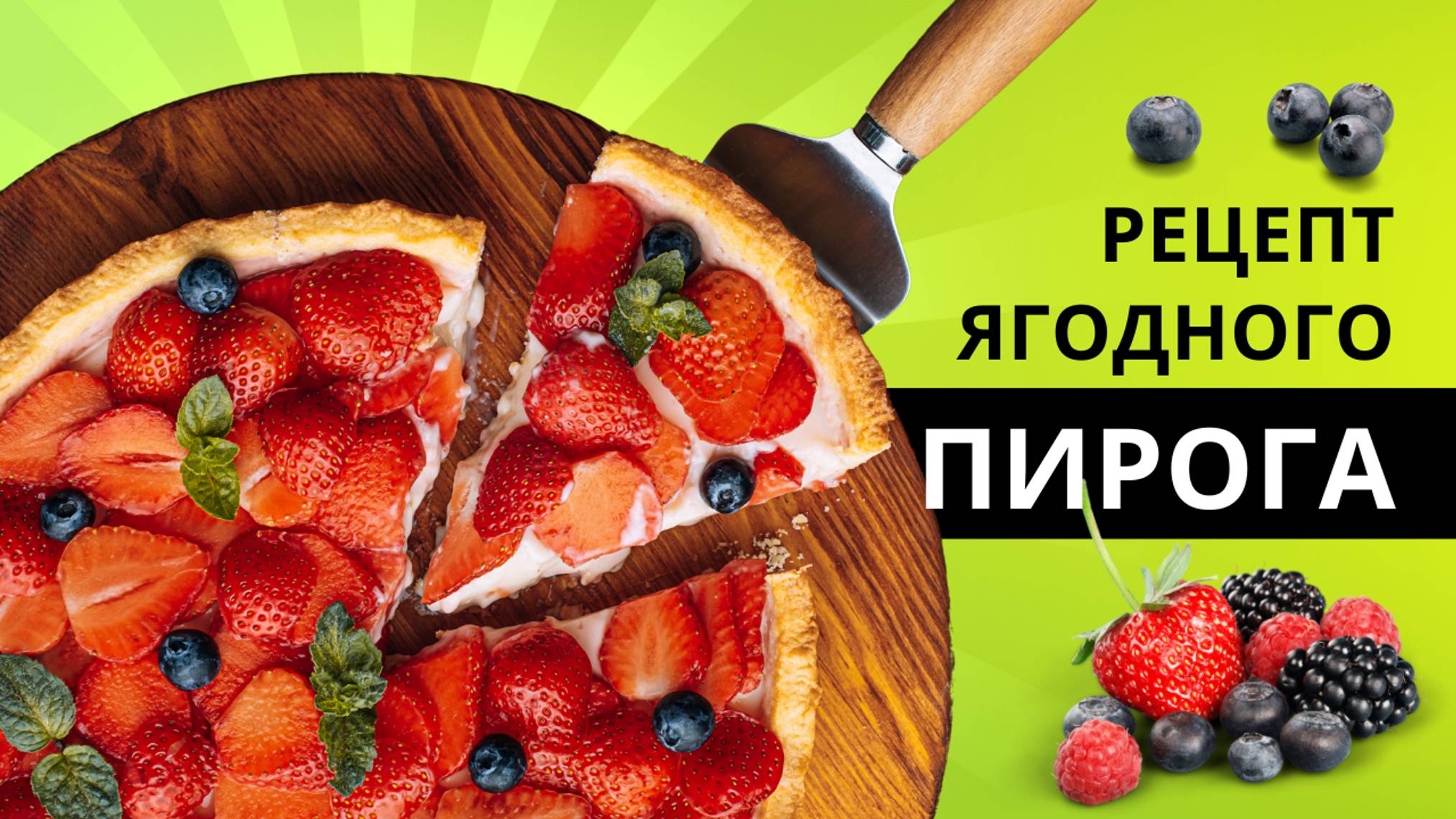 РЕЦЕПТ ЯГОДНОГО ПИРОГА