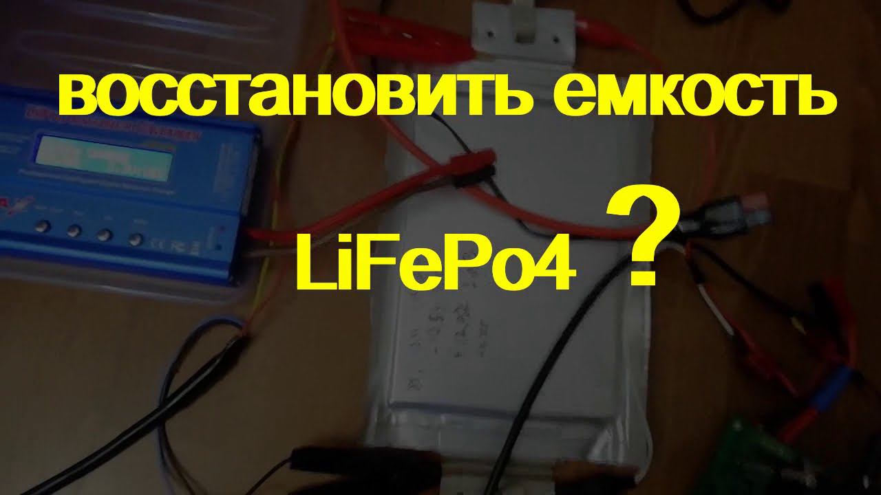 Получится ли "восстановить" емкость LiFePo4 "потерянную" за 7 лет