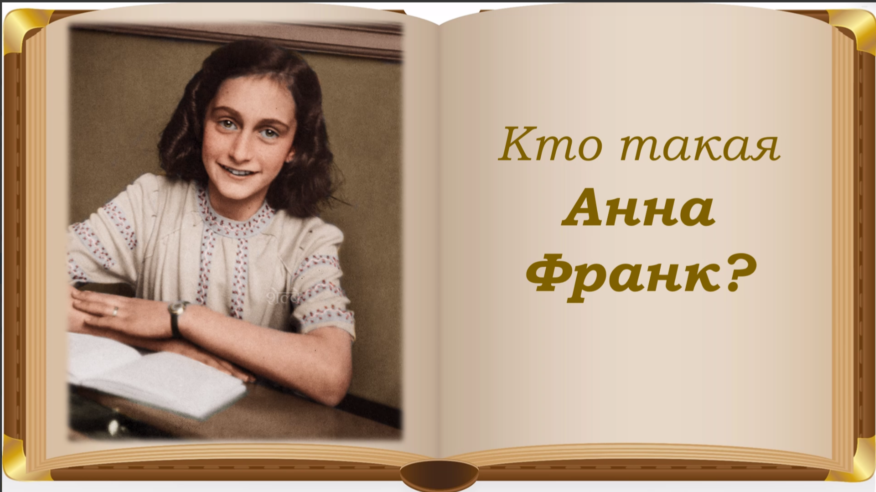 Кто такая Анна Франк?