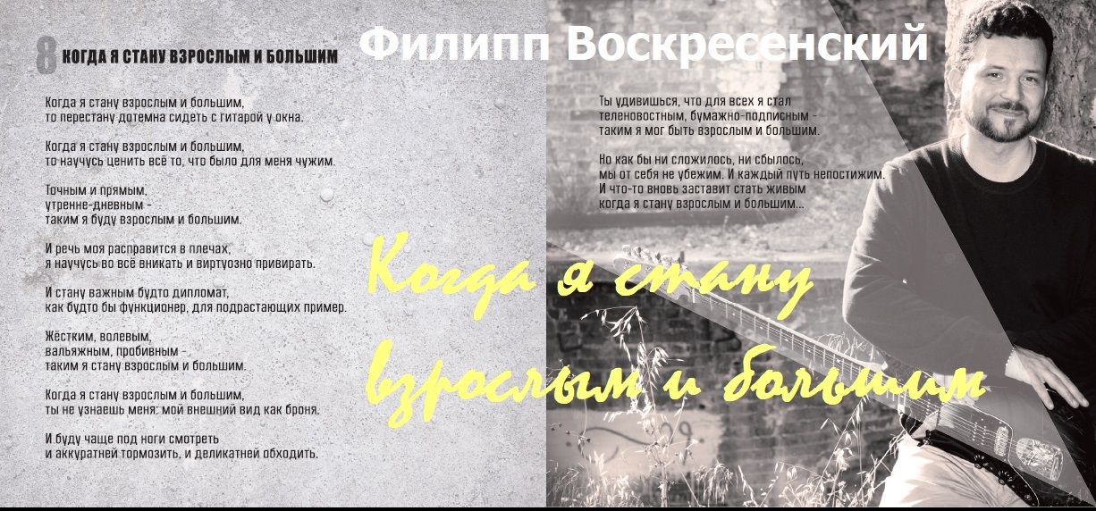 Филипп Воскресенский - Когда я стану взрослым и большим