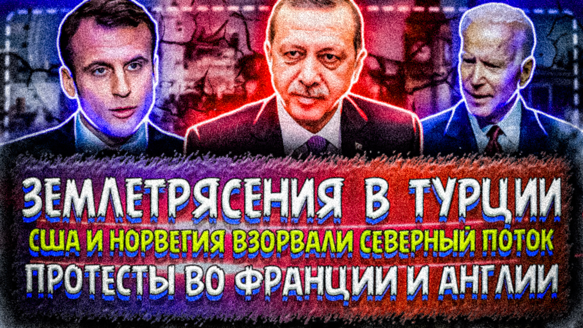 Ужасные землетрясения в Турции! | США взорвали Северный поток! | Главные новости | Социум