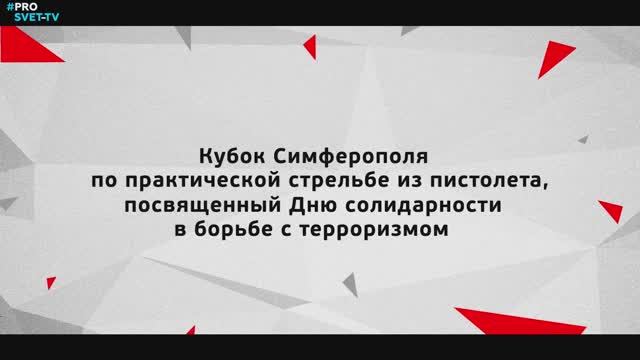 Кубок Симферополя по практической стрельбе из пистолета 2019 | IPSC Level I | ССК Дубровник