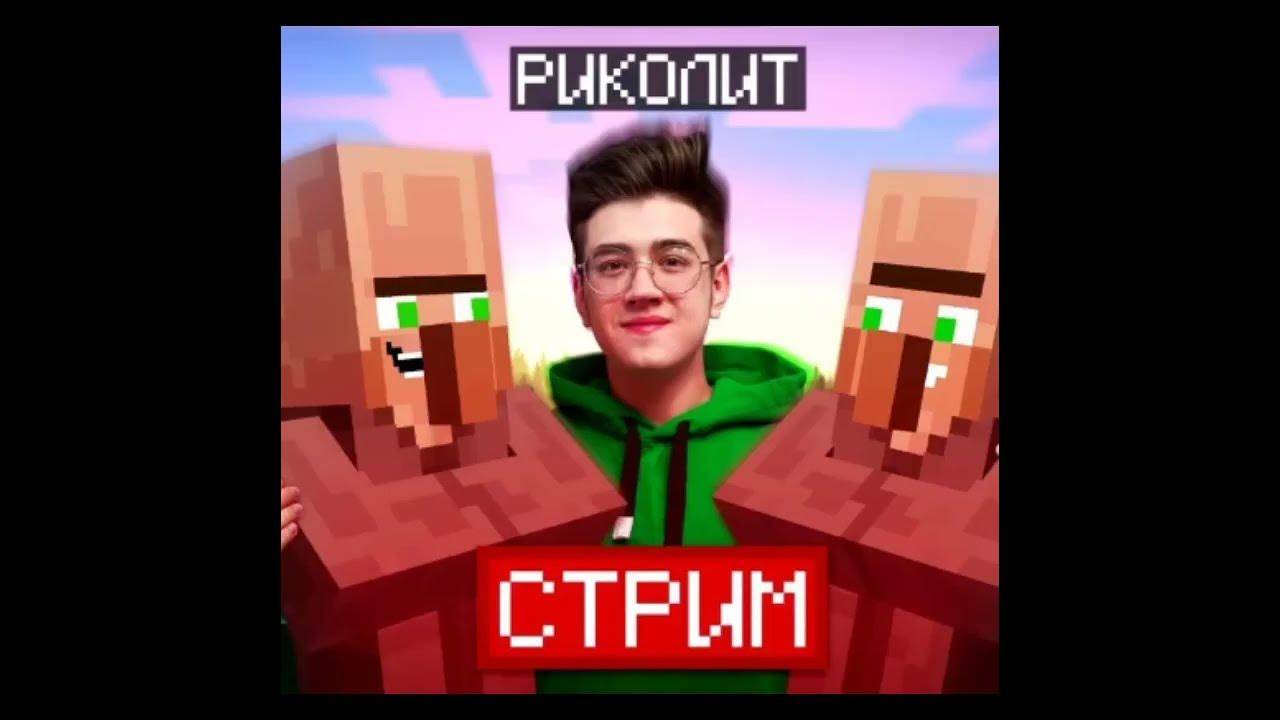 🔴СТРИМ Куда пропал Риколит | Прямой эфир