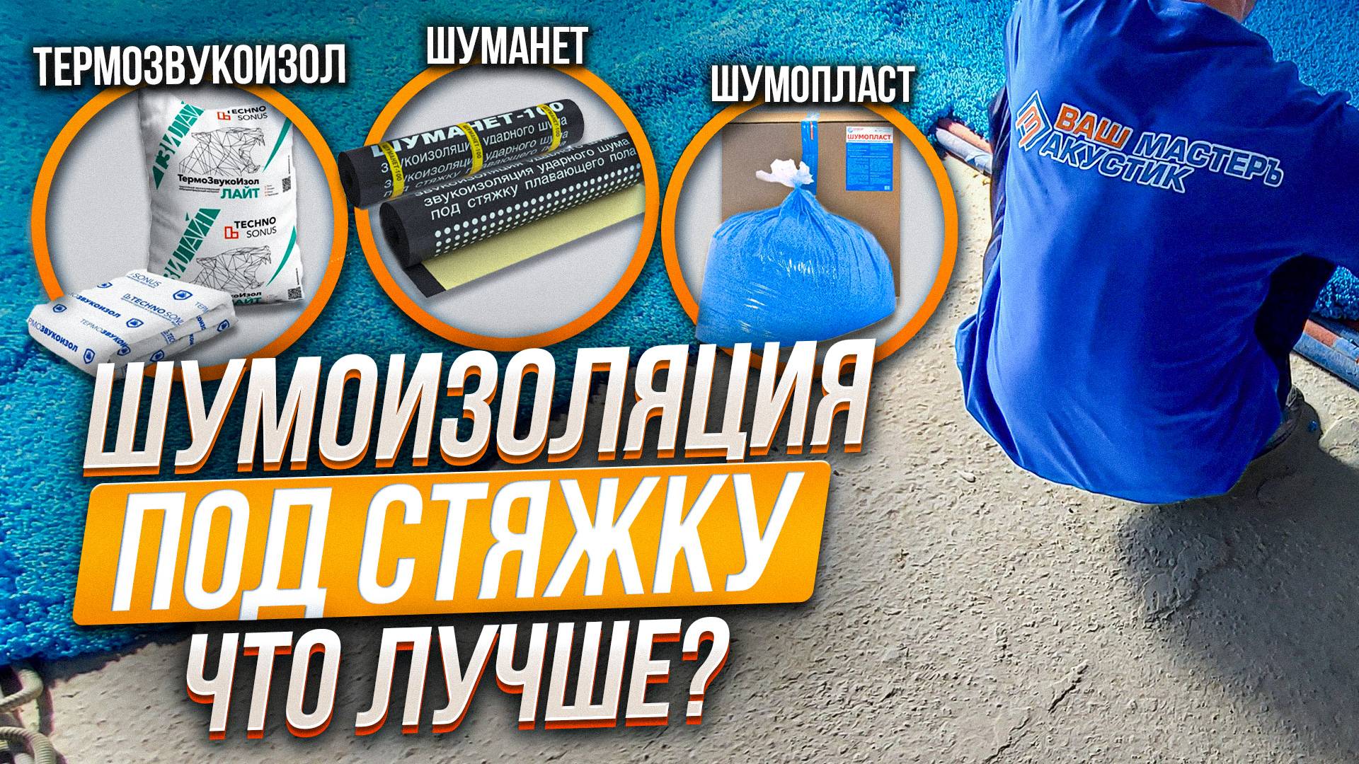 Шумоизоляция под стяжку. Термозвукоизол, шуманет, шумопласт. Сравниваем материалы.