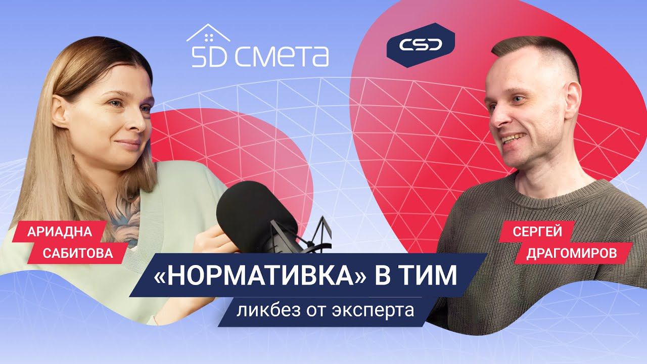 5D Подкаст: «Нормирование в ТИМ: эксперт о текущем состоянии и перспективах»