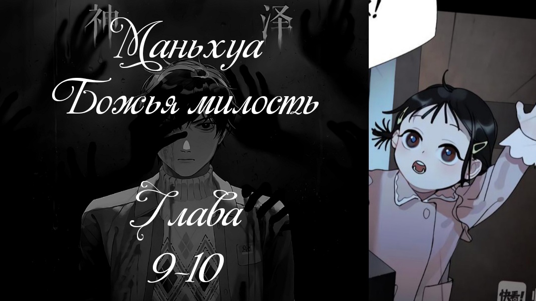 ?Маньхуа? Божья милость. Глава 9-10