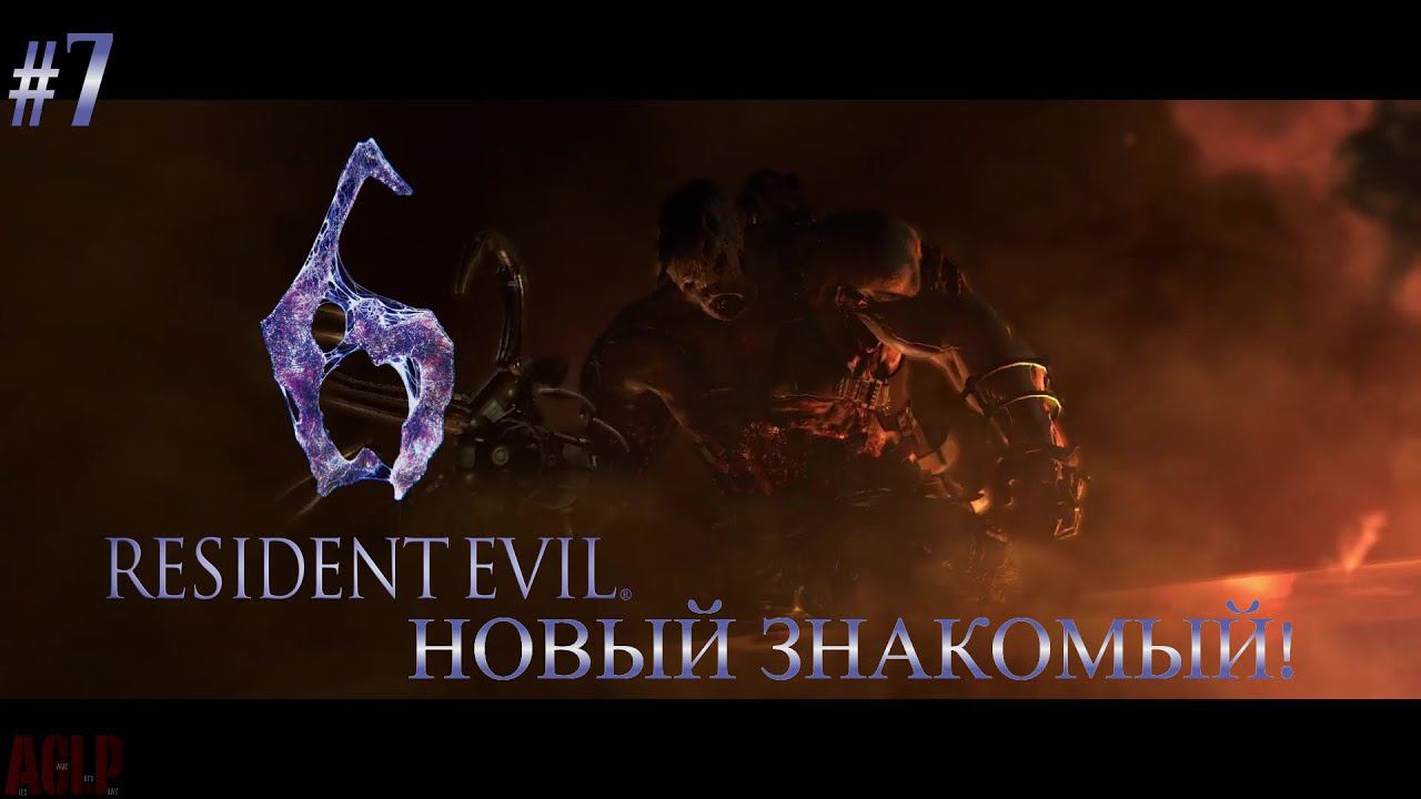Resident Evil 6 [ НОВЫЙ ЗНАКОМЫЙ!))) ] #7