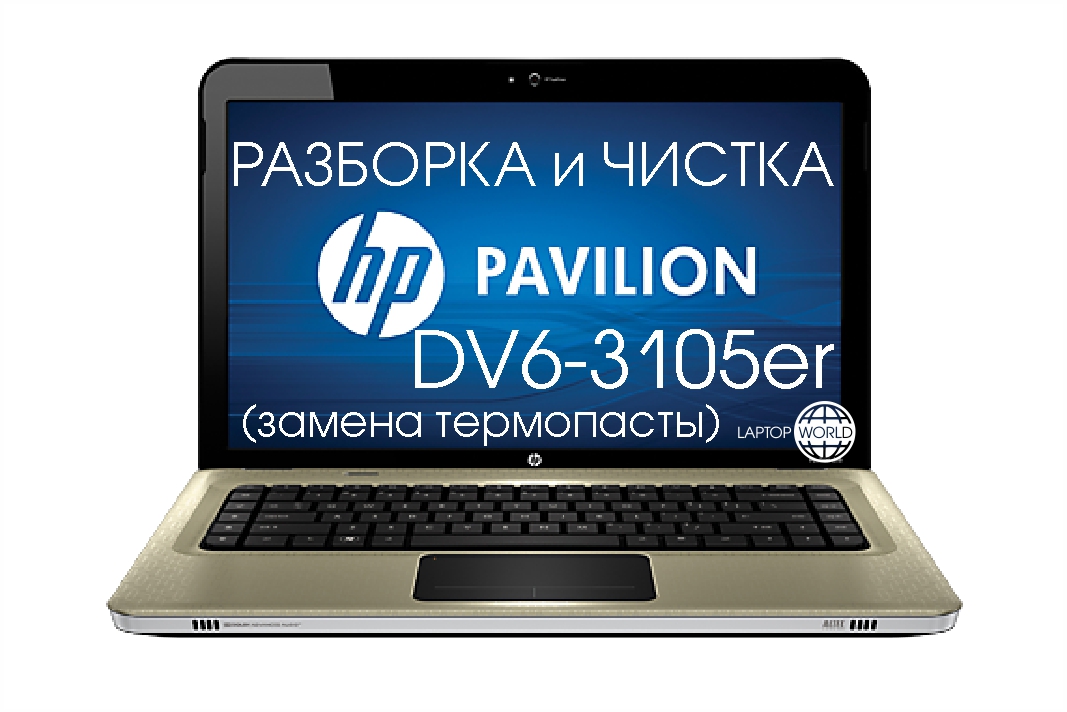 Разборка и чистка ноутбука HP Pavilion DV6-3105er