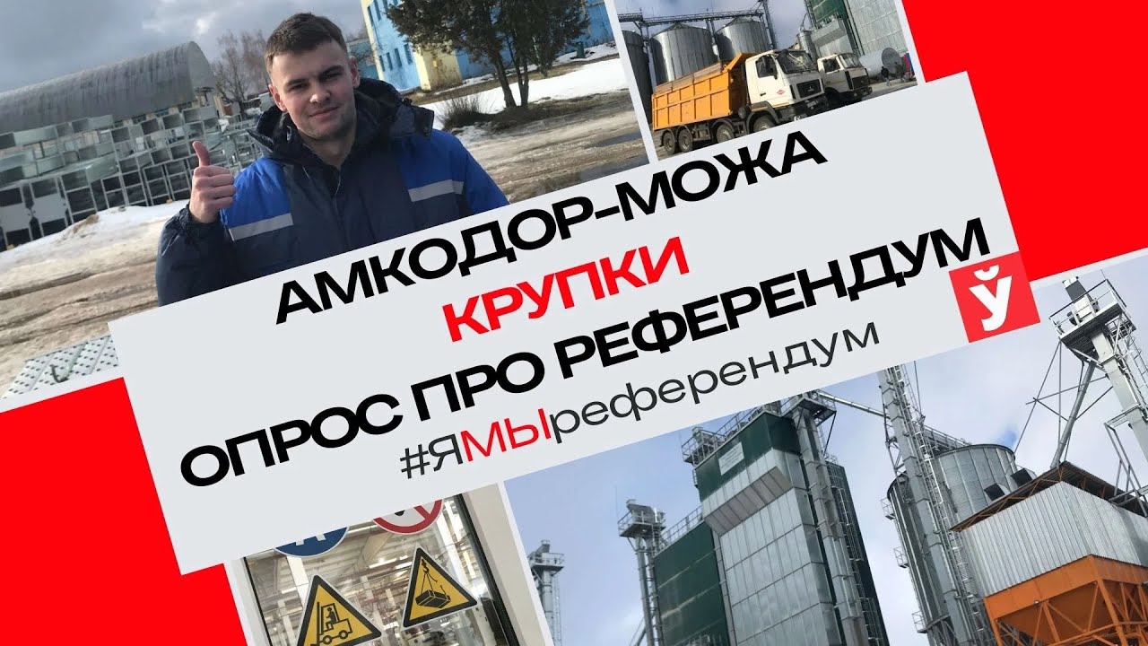 Крупки. АМКОДОР-МОЖА. Поговорили об изменениях в конституции Беларуси и предстоящем референдуме
