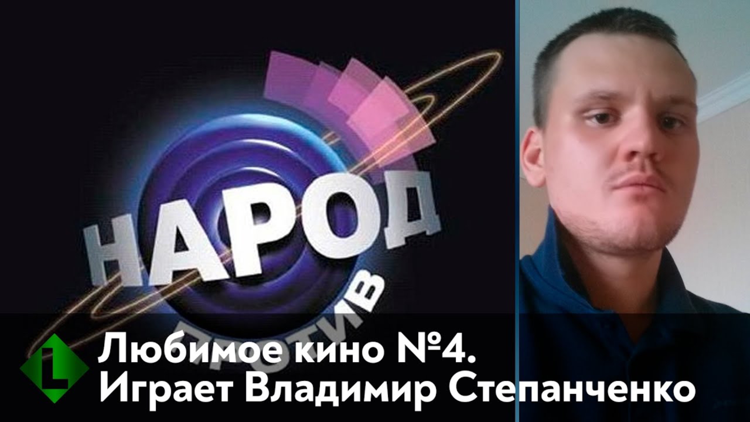 Народ против. Любимое кино №4. Играет Владимир Степанченко