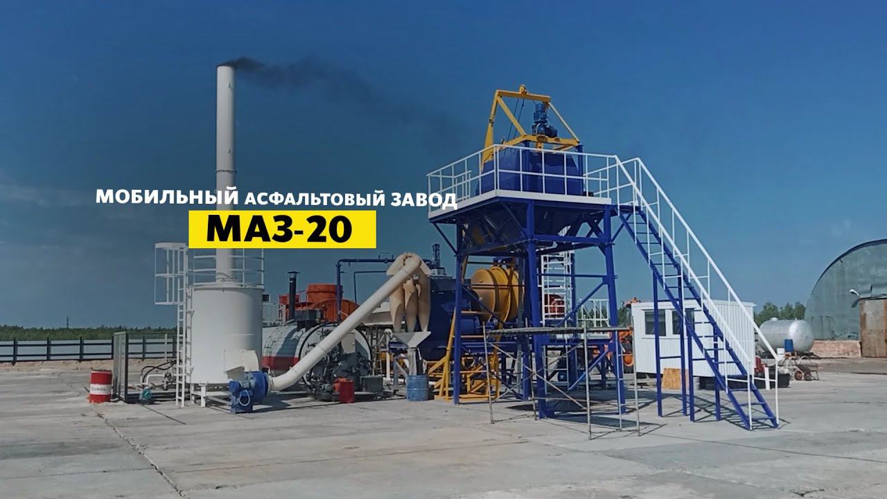 Асфальтовый завод МАЗ-20