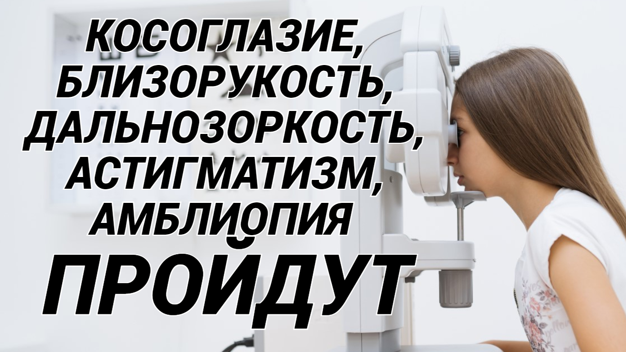 ЗРИТЕЛЬНАЯ СТИМУЛЯЦИЯ: как вернуть зрение без лазерной коррекции детям и взрослым?