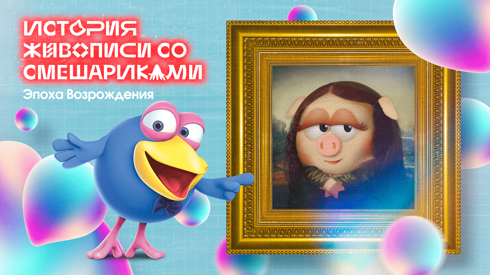 История живописи со Смешариками. Эпоха Возрождения
