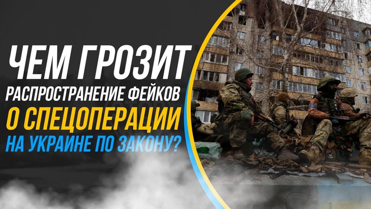 Спецоперация в Украине. Что грозит за распространение фейков о ней по закону?