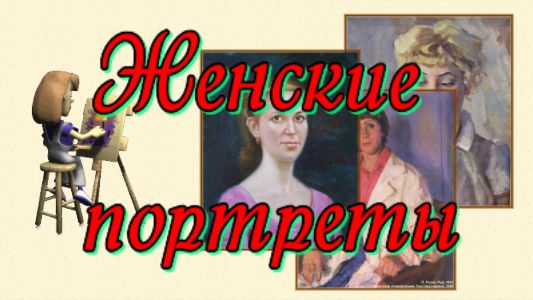 Женские портреты