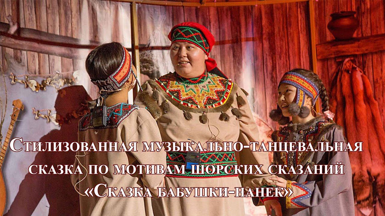 Стилизованная музыкально-танцевальная сказка по мотивам шорских сказаний «Сказка бабушки-нанек»