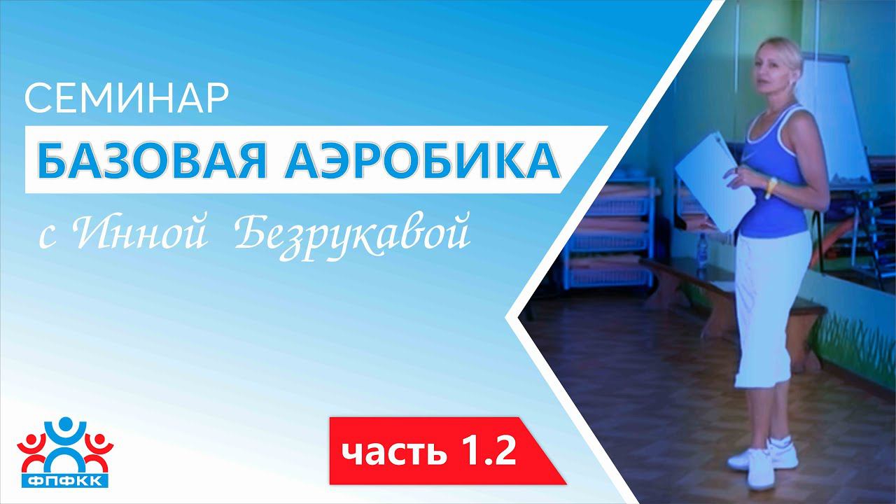 Семинар - Базовая аэробика (часть 1.2)