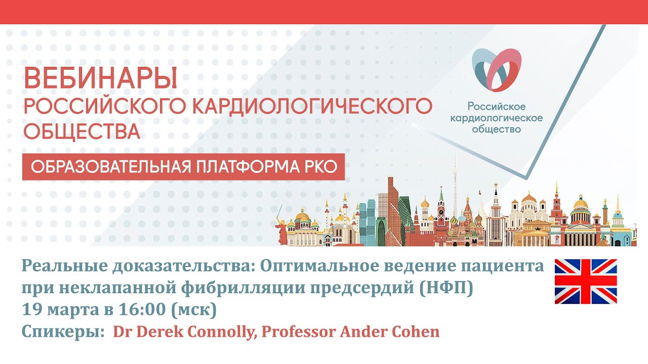 Реальные доказательства  Оптимальное ведение пациента при неклапанной фибрилляции предсердий (НФП)