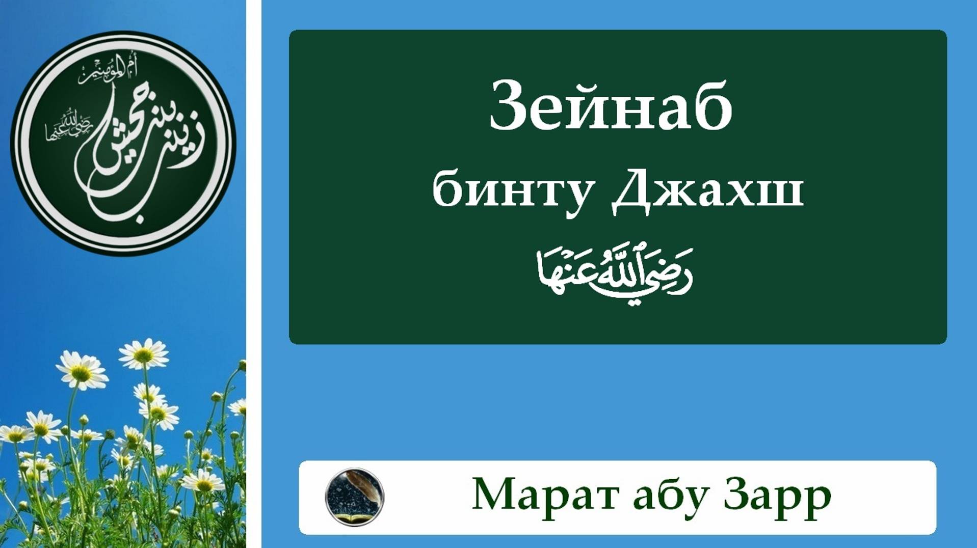 7 - Зейнаб бинту Джахш (رَضِيَ اللهُ عَنْهَا) | Марат абу Зарр