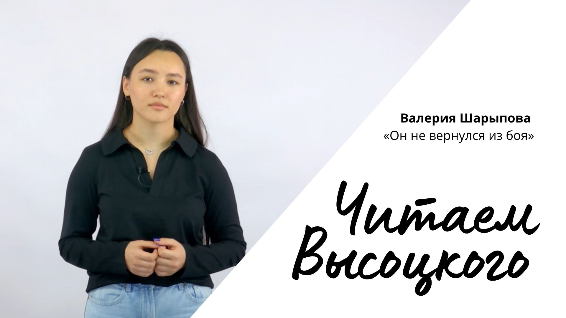 Читаем Высоцкого - Валерия Шарыпова «Он не вернулся из боя»