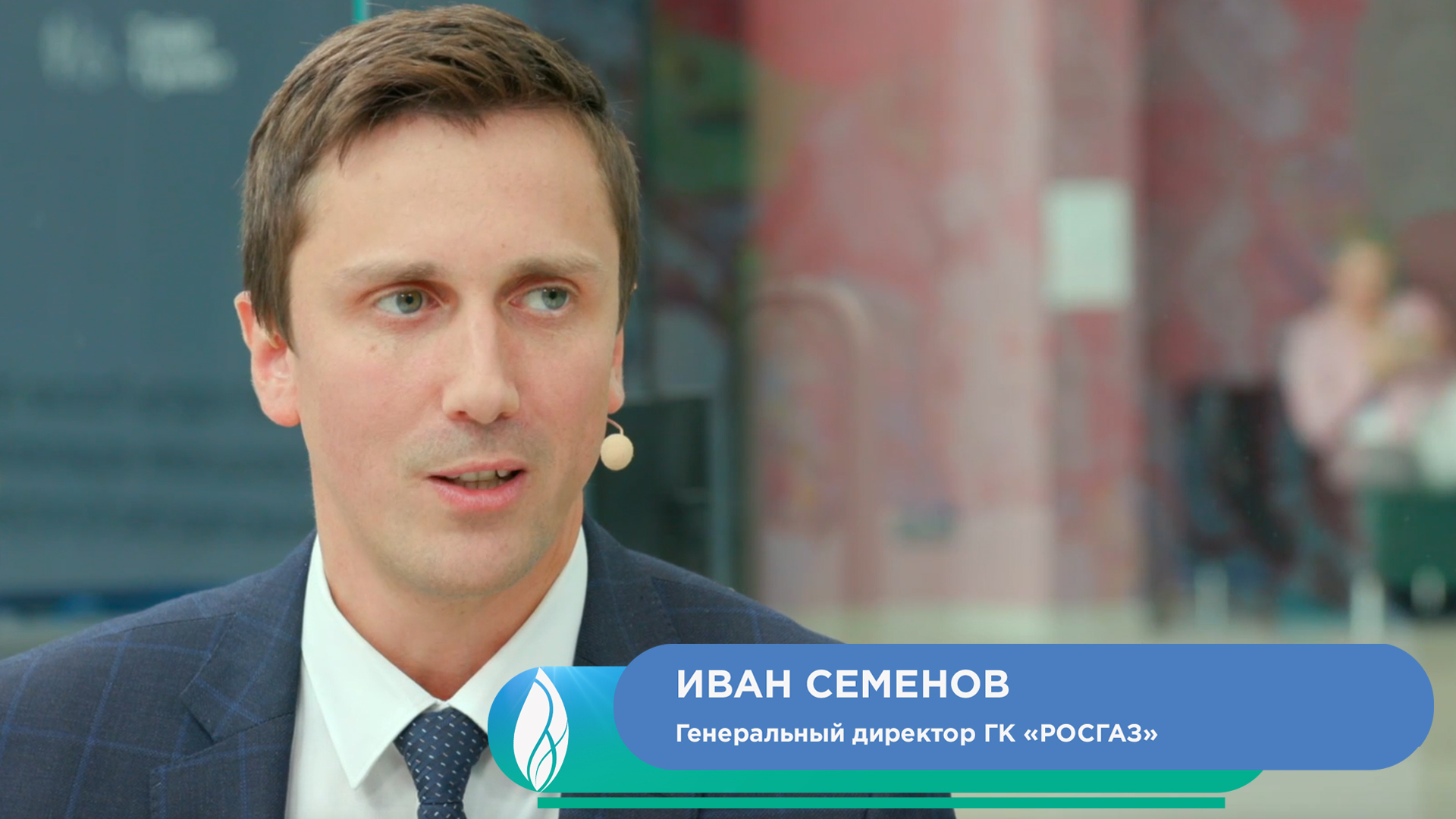 Иван Семенов, генеральный директор ГК «РОСГАЗ»