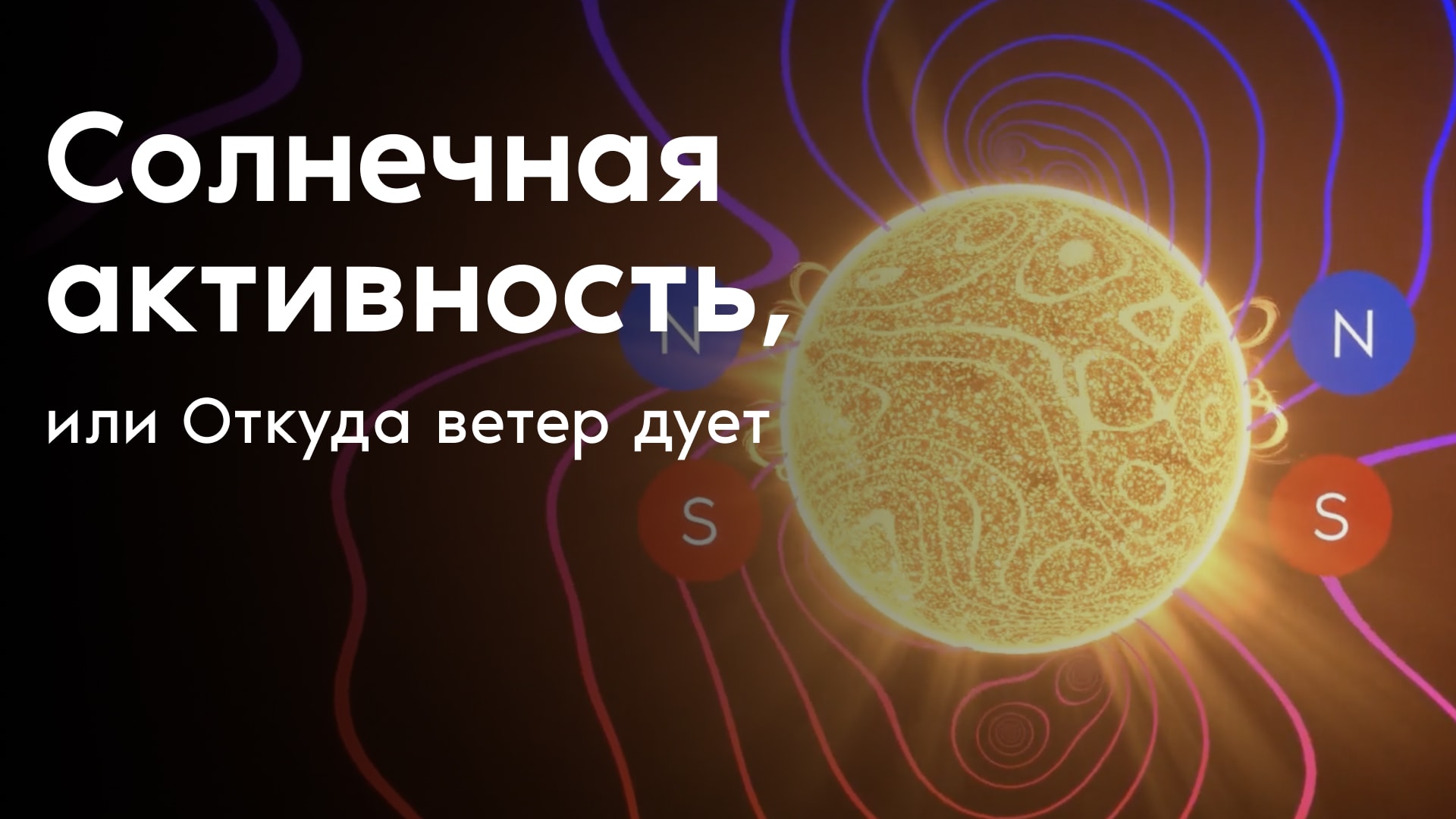 Солнечная активность или Откуда ветер дует