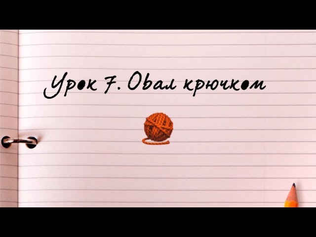 Урок 7. Овал крючком.mp4