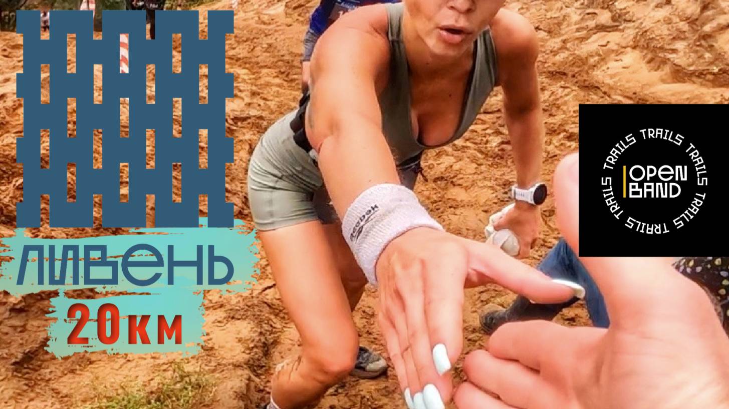 Трейл Ливень Open Band - 20км бега под дождем / бег по пересеченной местности
