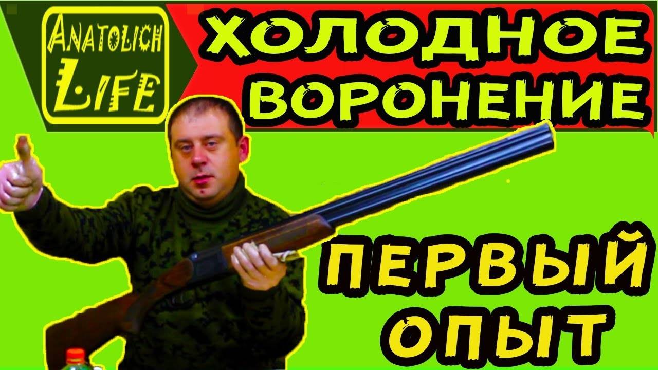 Холодное воронение! Ремонт ружья своими руками.