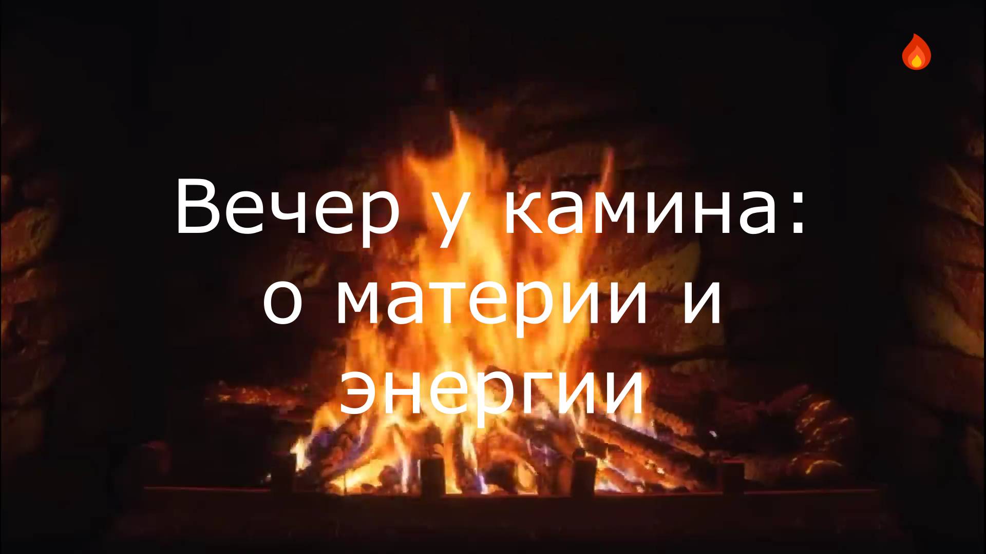 Вечер у камина: о материи и энергии.
