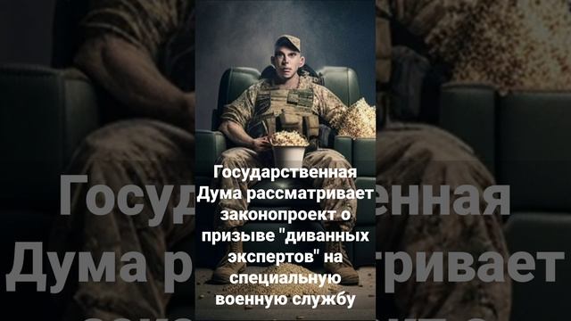 ГосДума рассматривает законопроект о призыве "диванных экспертов" на специальную военную службу