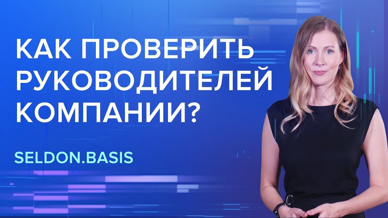 Как проверить руководителей компании?
