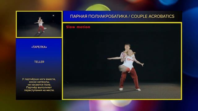 Акробатический рок-н-ролл | Парная полуакробатика