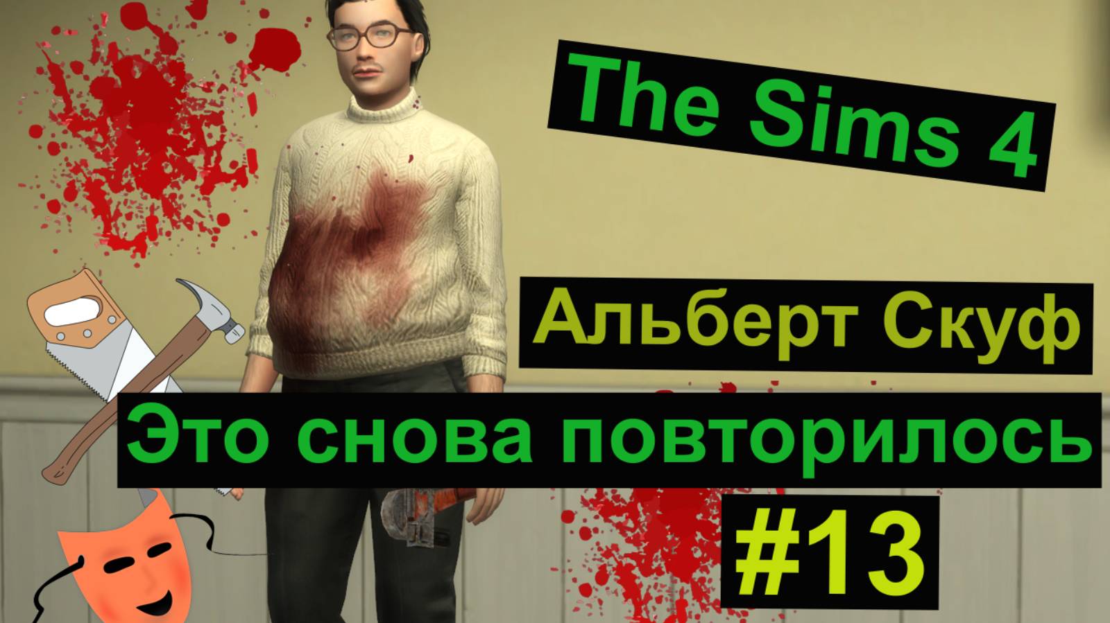 Симс 4 / The Sims 4 / Gameplay / Альберт Скуф / Это снова повторилось / #13