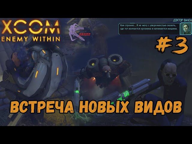 Прохождение XCOM - Enemy Within. ВСТРЕЧА НОВЫХ ВИДОВ #3