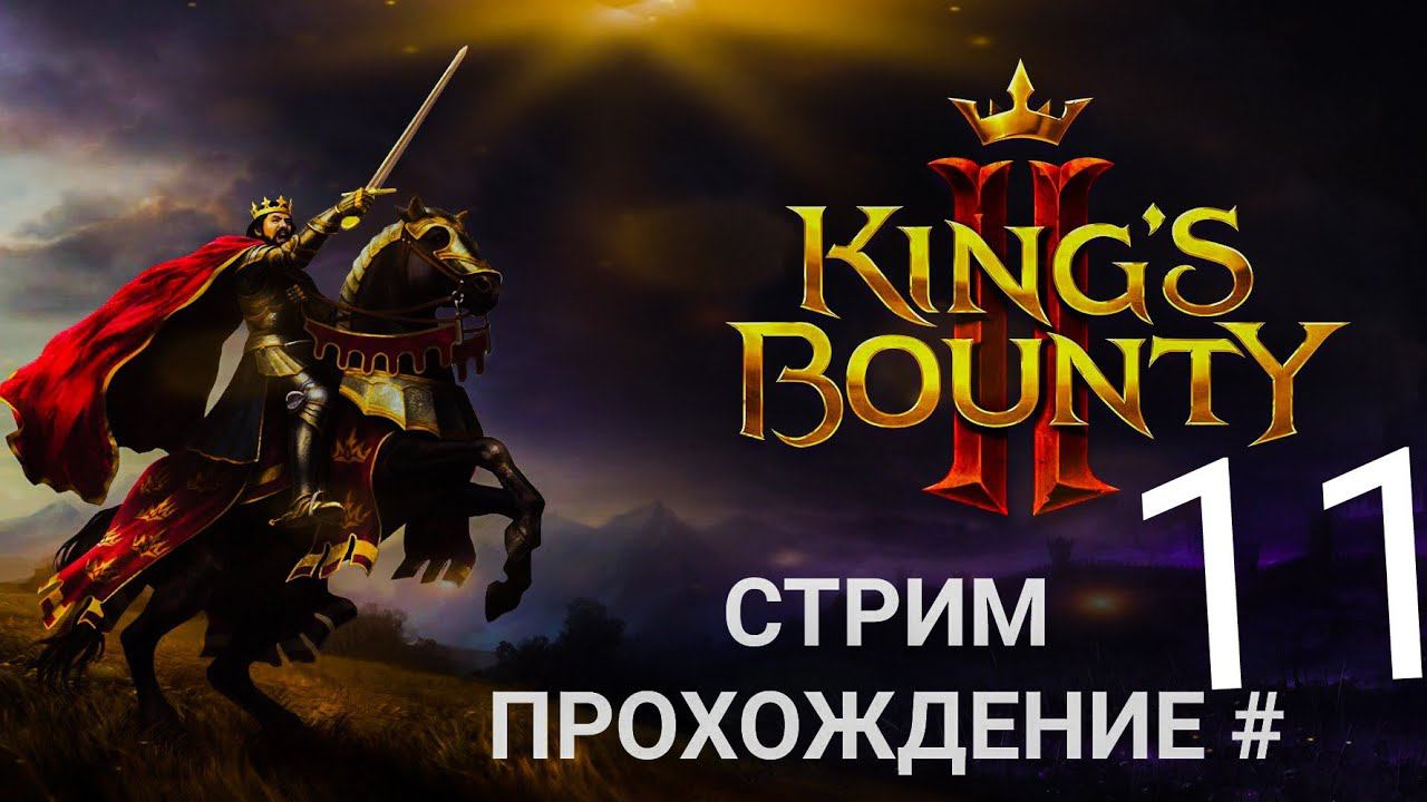 Играем в king‘s bounty II  Первое прохождение.   ps4. Армия гномов #11