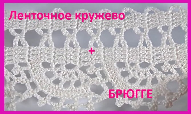 Ленточное КРУЖЕВО +  БРЮГГЕ , вязание крючком