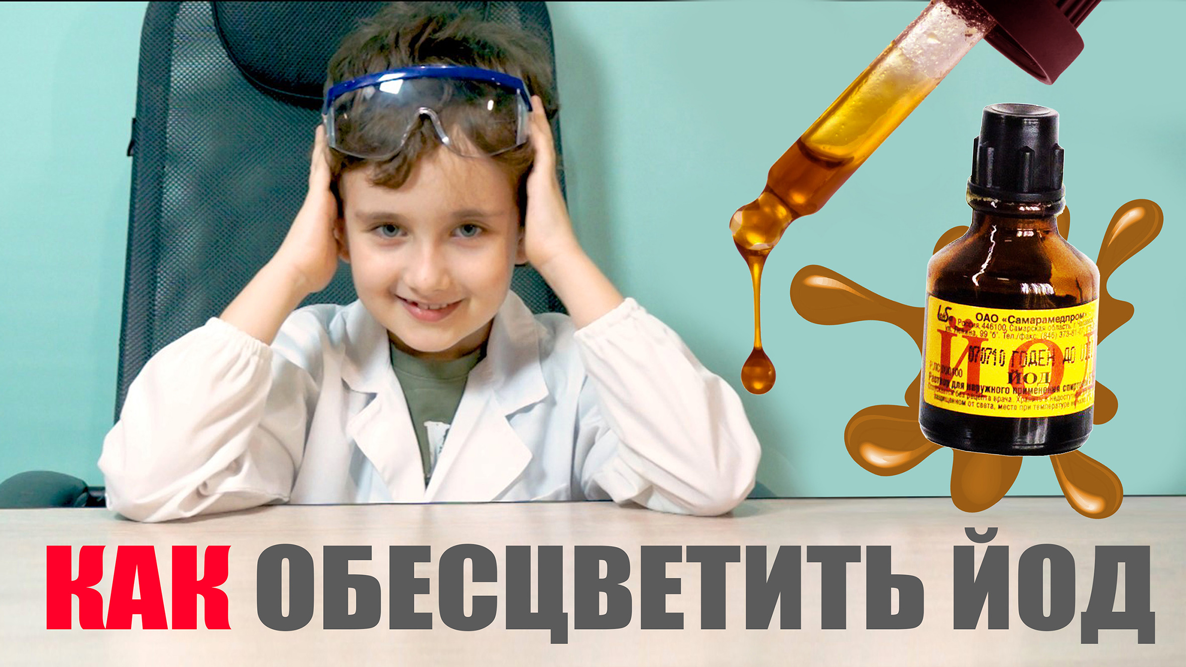 Как обесцветить йод Простой эксперимент для детей. Как удалить йод Как отстирать?