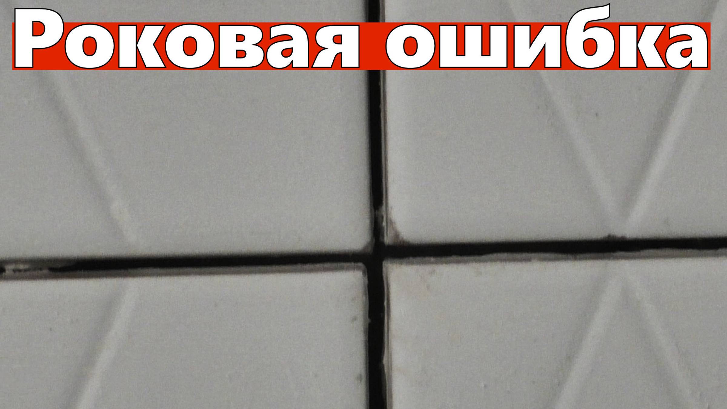 Роковая ошибка при поклейке плитки которую допускают многие заказчики.