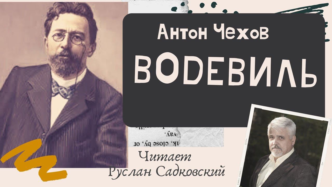 АНТОН ЧЕХОВ ВОДЕВИЛЬ