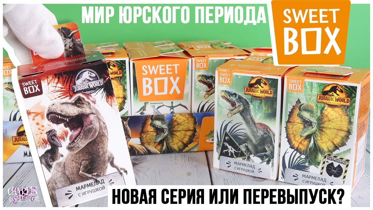?Мир юрского периода? в Sweet Box 2022 | Новая серия или перевыпуск?