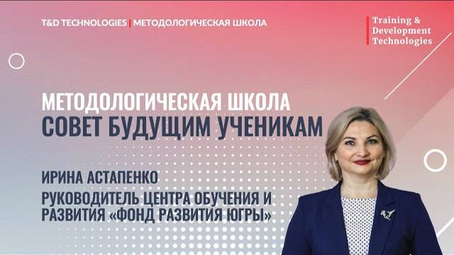 Совет выпускника | Методологическая школа | T&D Technologies