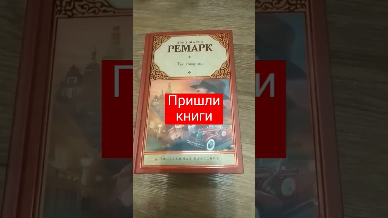 Книги Эрих Мария Ремарк. Распоковка.