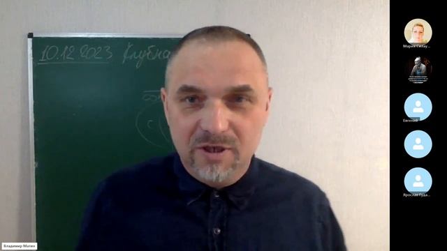 Матин В.В. Клубная встреча 10.12.2023 (вопросы и ответы)