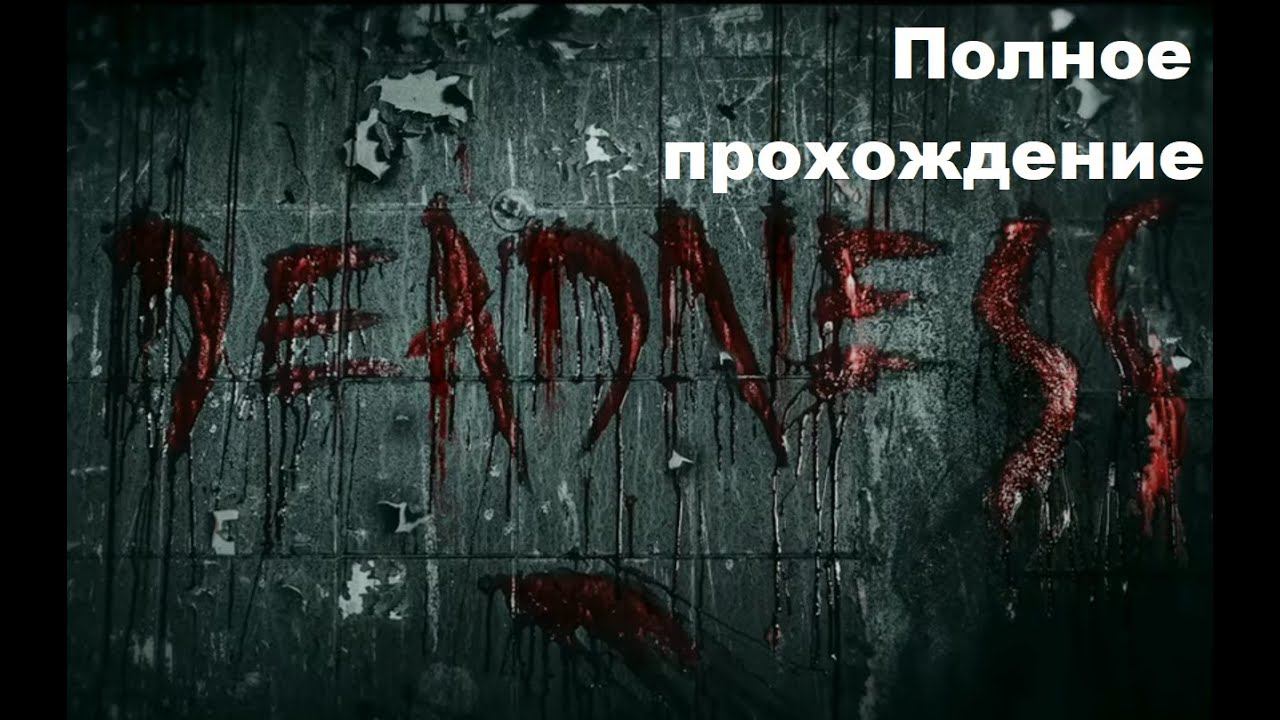 Deadness VR (2022). Очень страшный VR хоррор. ПОЛНОЕ прохождение (Oculus Pro).
