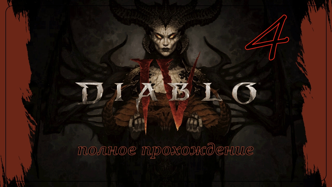 DIABLO 4 (4 серия)