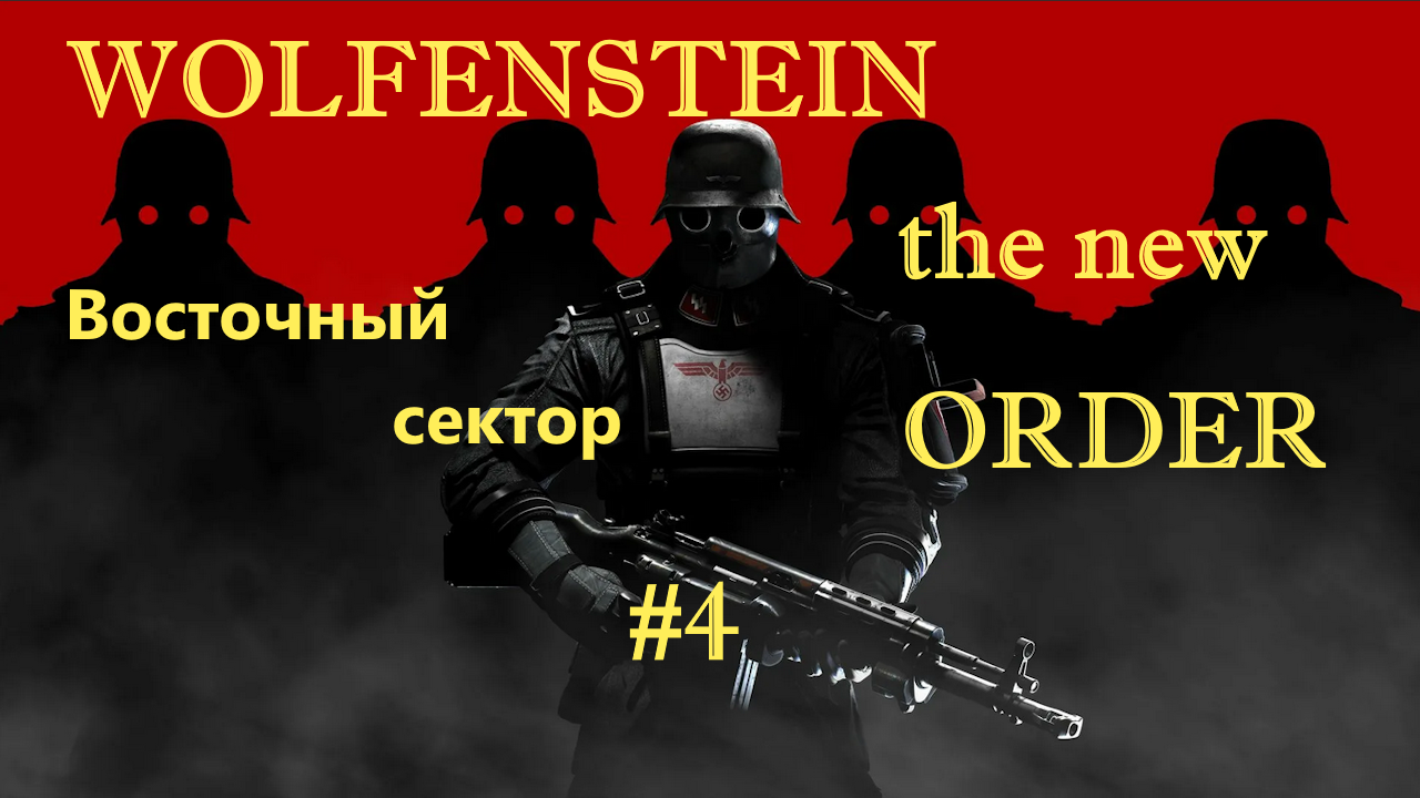 Wolfenstein the new order. Восточный сектор. #4